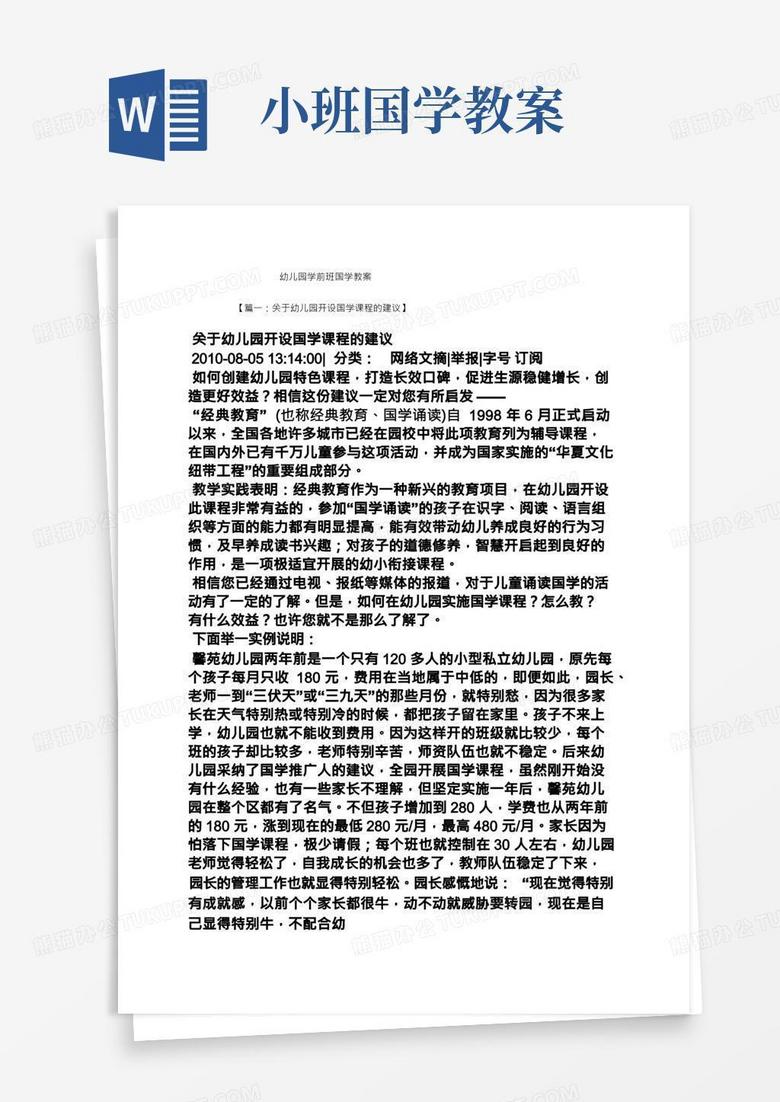 幼儿园学前班国学教案Word模板下载 熊猫办公