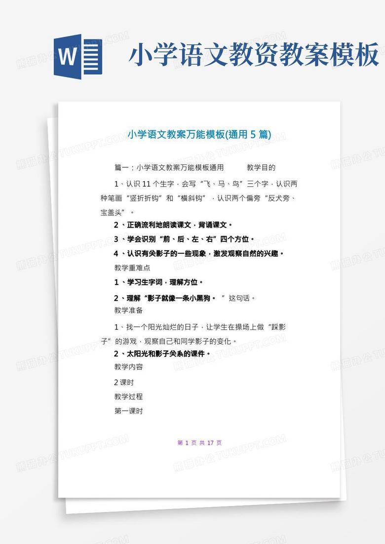 小学语文教案万能 通用5篇 Word模板下载 编号qjvygekr 熊猫办公