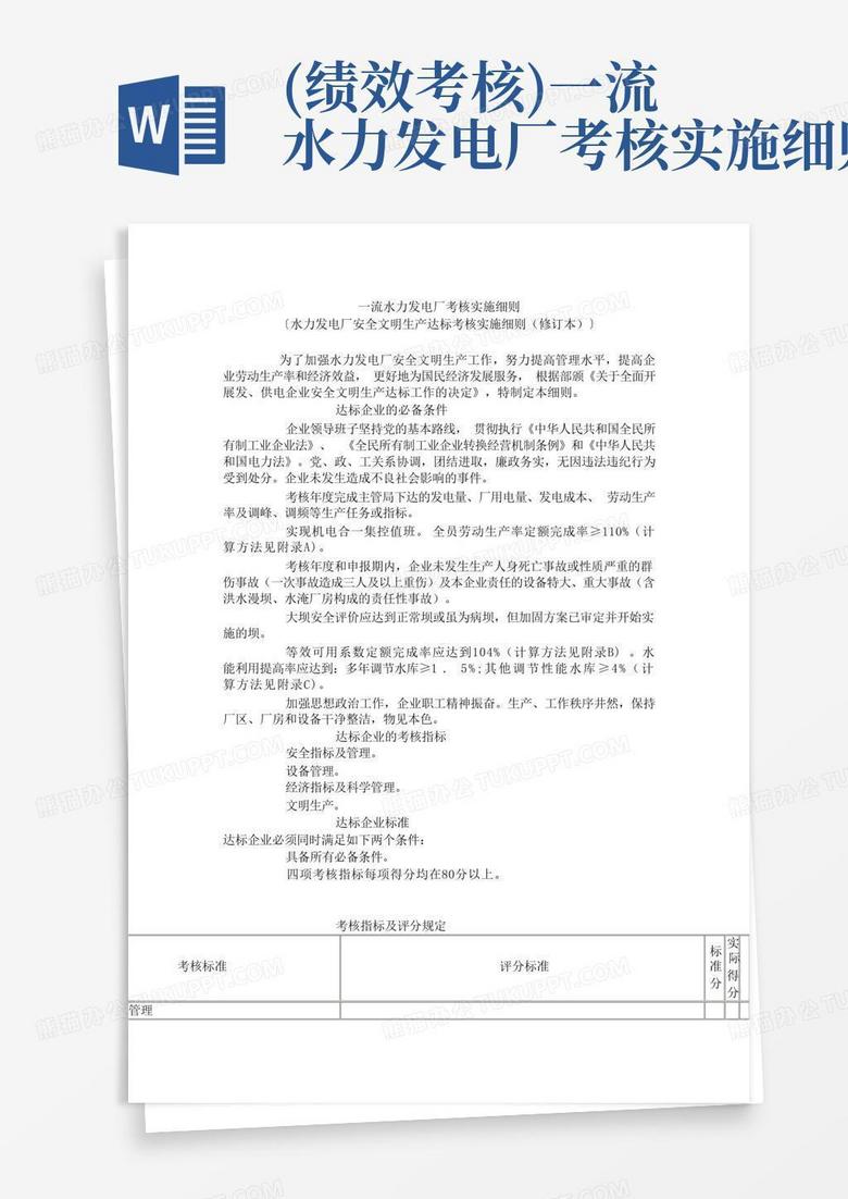 绩效考核 一流水力发电厂考核实施细则Word模板下载 编号qpoxxmge 熊猫办公