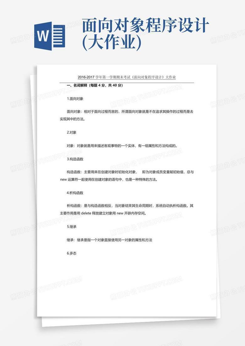 面向对象程序设计 大作业 Word模板下载 编号lzpnnykk 熊猫办公