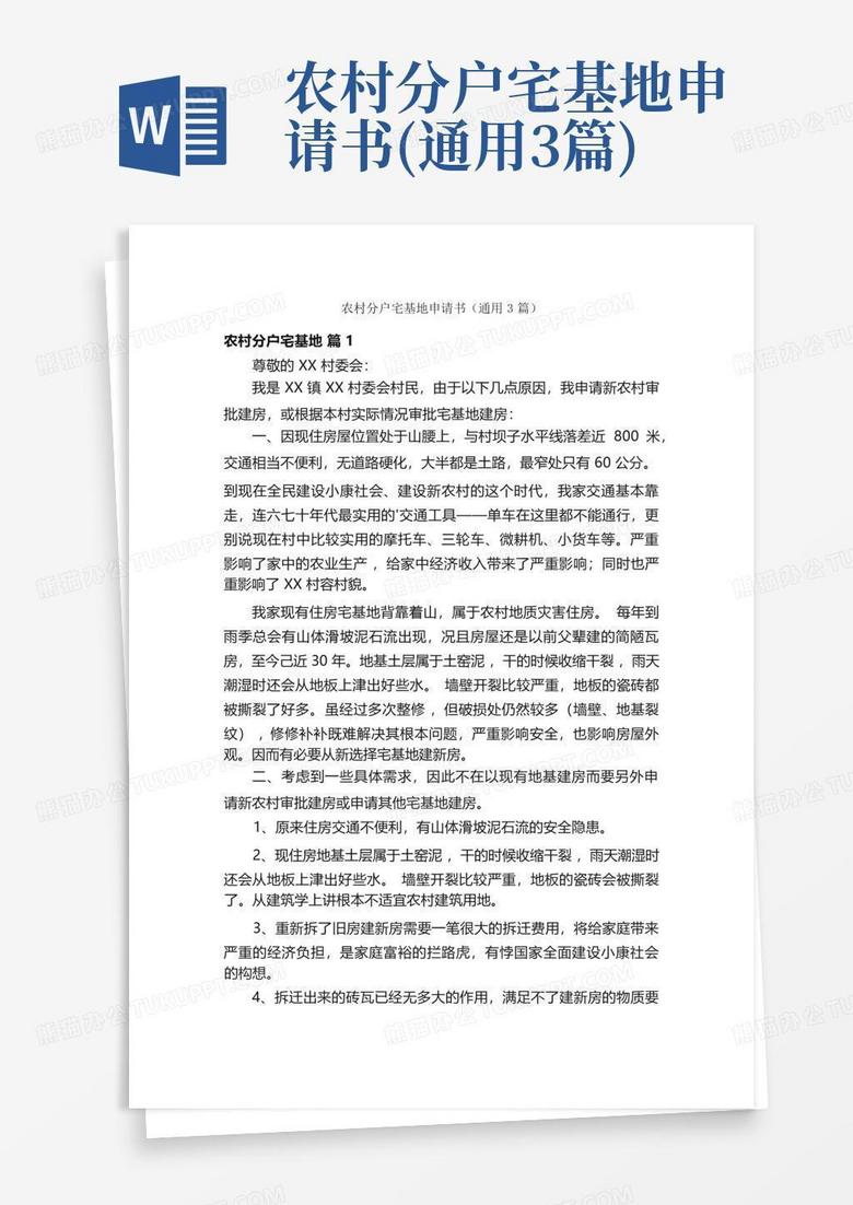 农村分户宅基地申请书 通用3篇 Word模板下载 编号lrnmmevo 熊猫办公