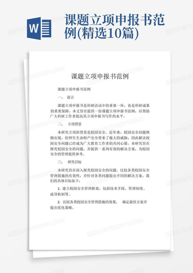 课题立项申报书范例 精选10篇 Word模板下载 编号qgxppymd 熊猫办公