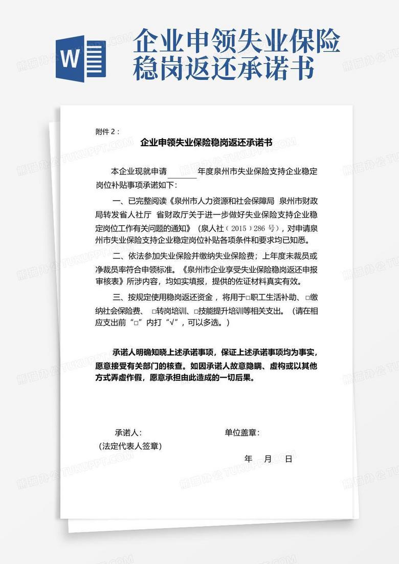 企业申领失业保险稳岗返还承诺书Word模板下载 编号lkgppyep 熊猫办公