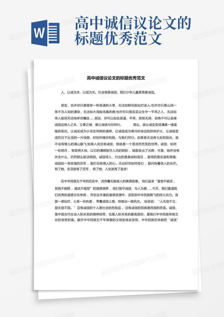 高中诚信议论文的标题优秀范文Word模板下载 编号lnjrrgen 熊猫办公