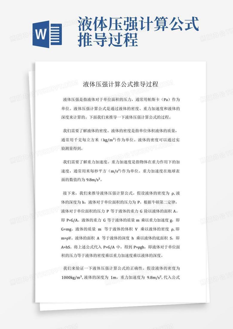 液体压强计算公式推导过程Word模板下载 编号lboxwokp 熊猫办公