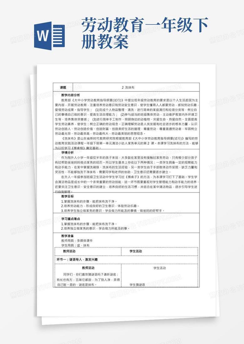 小学劳动教育一年级下册第一单元第2课洗抹布教学设计Word模板下载 编号qgngnpxb 熊猫办公