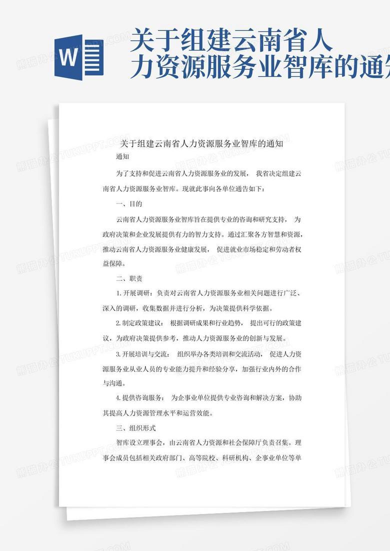 关于组建云南省人力资源服务业智库的通知Word模板下载 编号qgxpneoe 熊猫办公