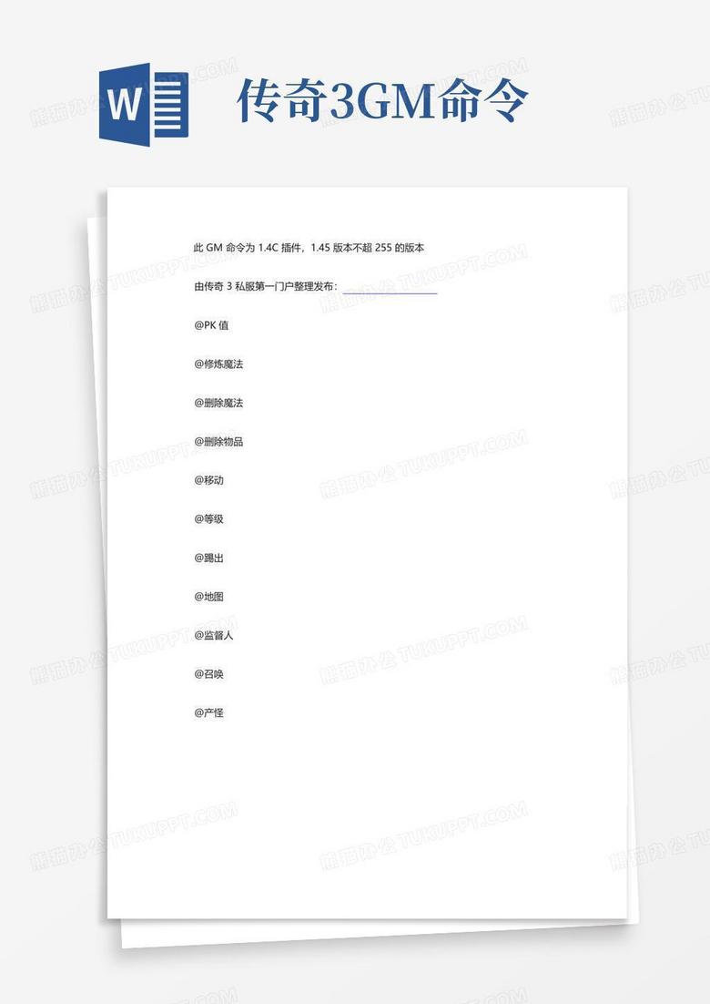 传奇3gm命令Word模板下载 编号lnjrvmjg 熊猫办公