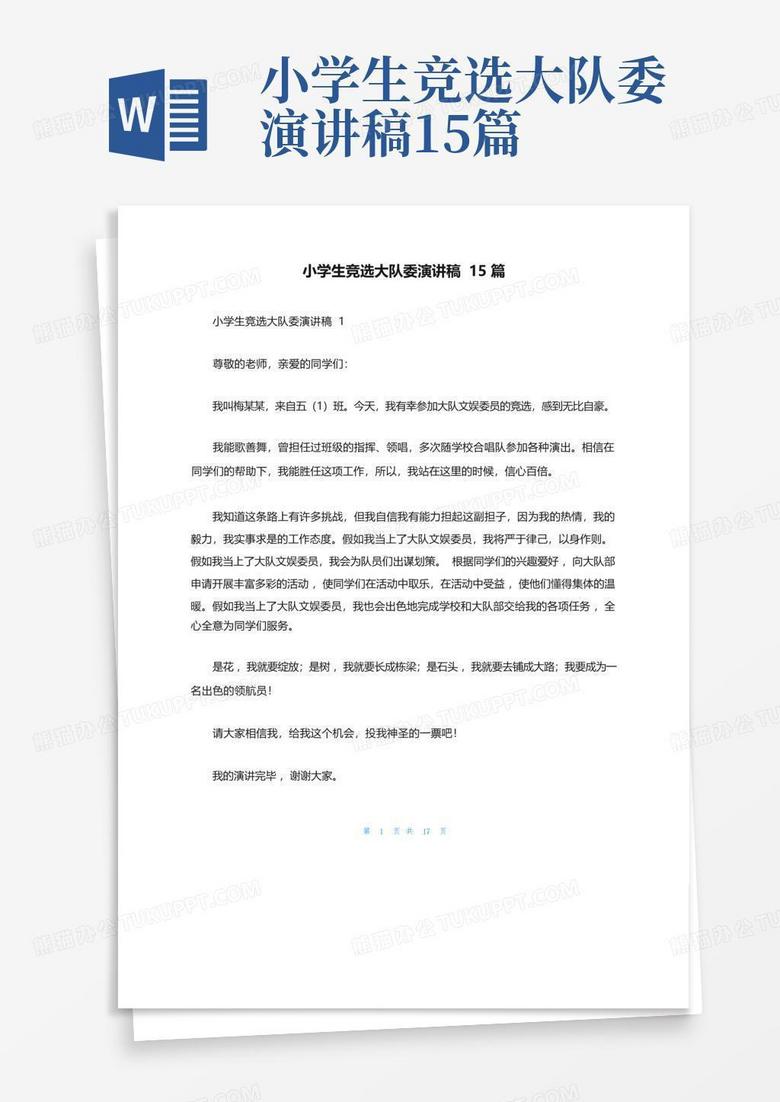 小学生竞选大队委演讲稿15篇Word模板下载 编号qjemvbey 熊猫办公