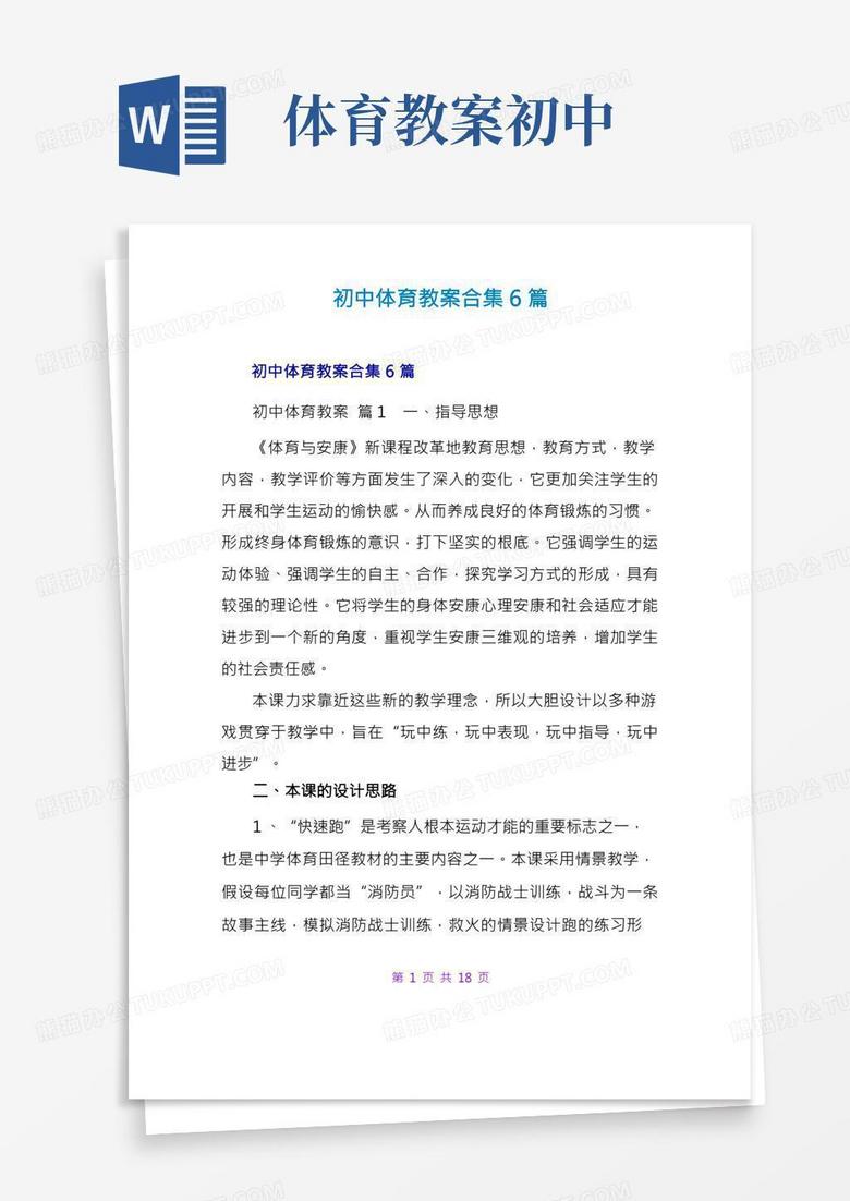 初中体育教案合集6篇Word模板下载 编号qdnpnpow 熊猫办公