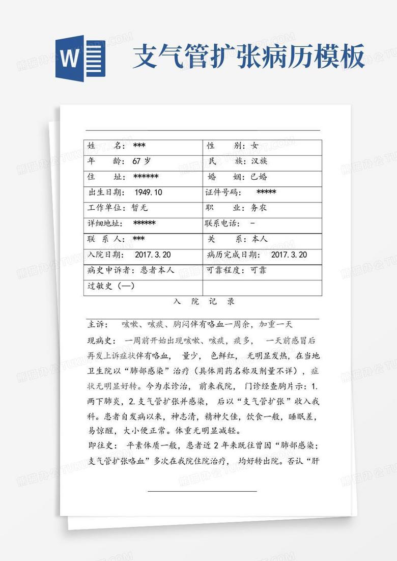 支气管扩张病历Word模板下载 编号qddvnggr 熊猫办公