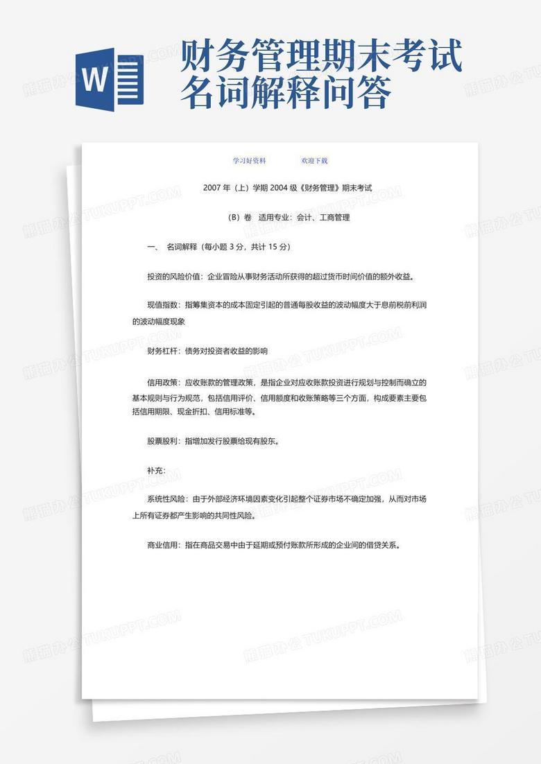 财务管理期末考试名词解释问答Word模板下载 编号lwrkbwww 熊猫办公