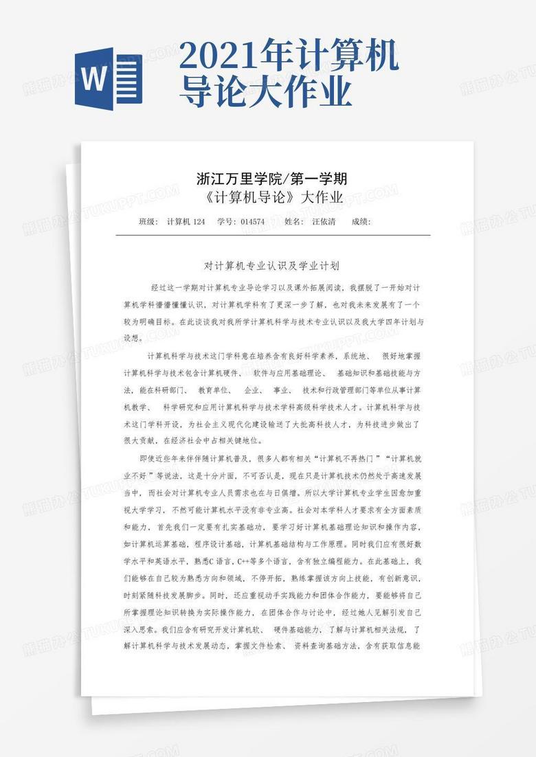 2021年计算机导论大作业Word模板下载 编号lzpnopje 熊猫办公