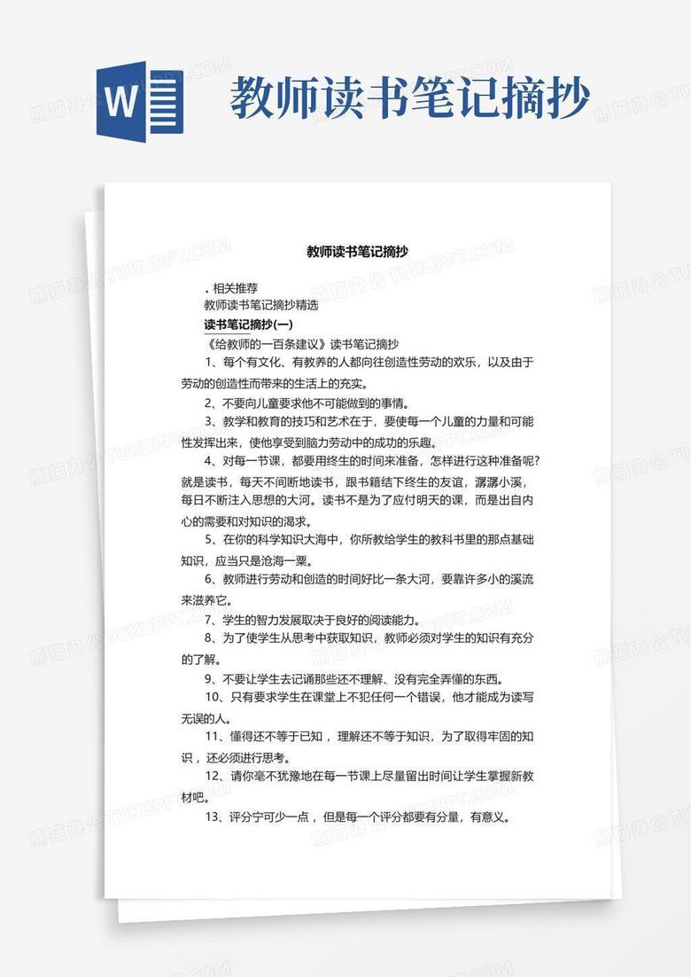 教师读书笔记摘抄Word模板下载 编号qomryzad 熊猫办公