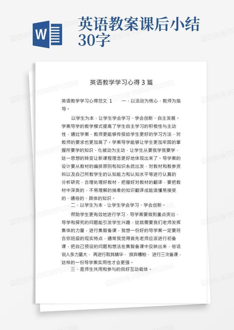英语教案课后小结30字 英语教学学习心得3篇Word模板下载 熊猫办公