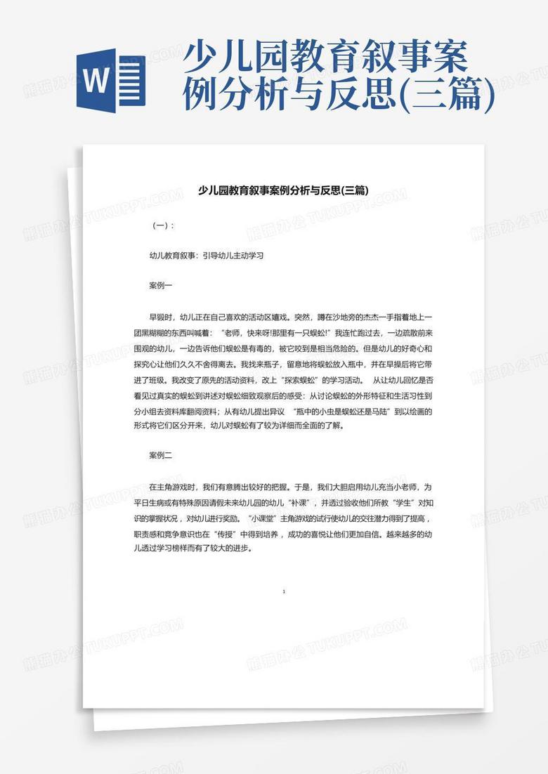 少儿园教育叙事案例分析与反思 三篇 Word模板下载 编号ljevdrpp 熊猫办公