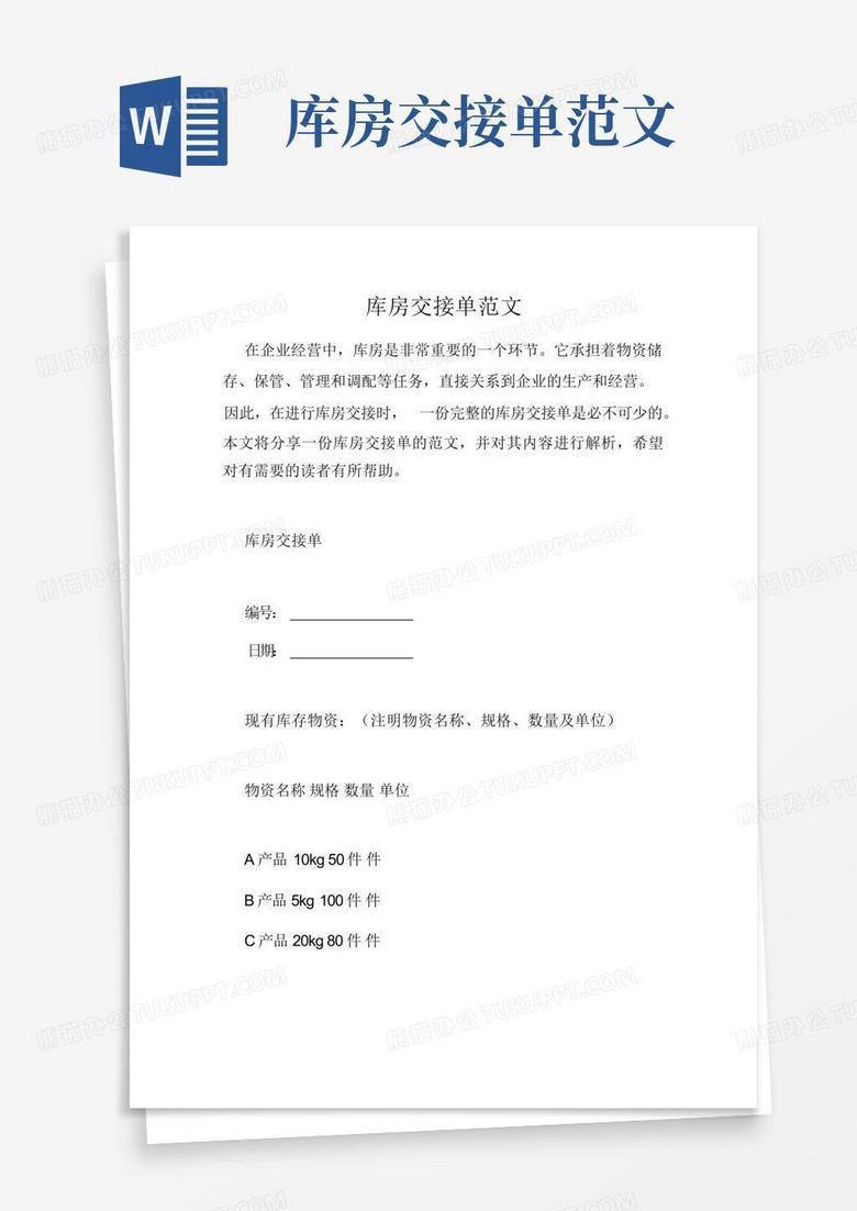 库房交接单范文Word模板下载 编号qzpbdeow 熊猫办公