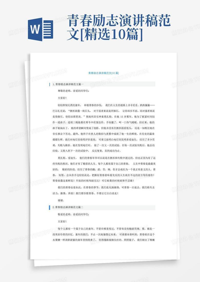 青春励志演讲稿范文 精选10篇 Word模板下载 编号qamgoxag 熊猫办公