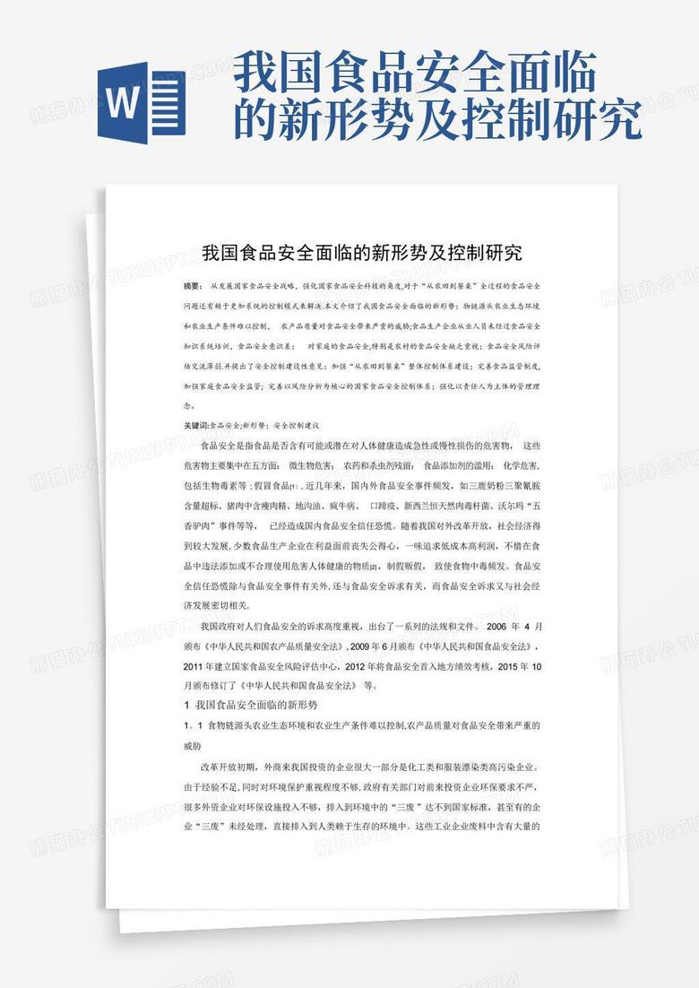 我国食品安全面临的新形势及控制研究Word模板下载 编号qddnaneg 熊猫办公