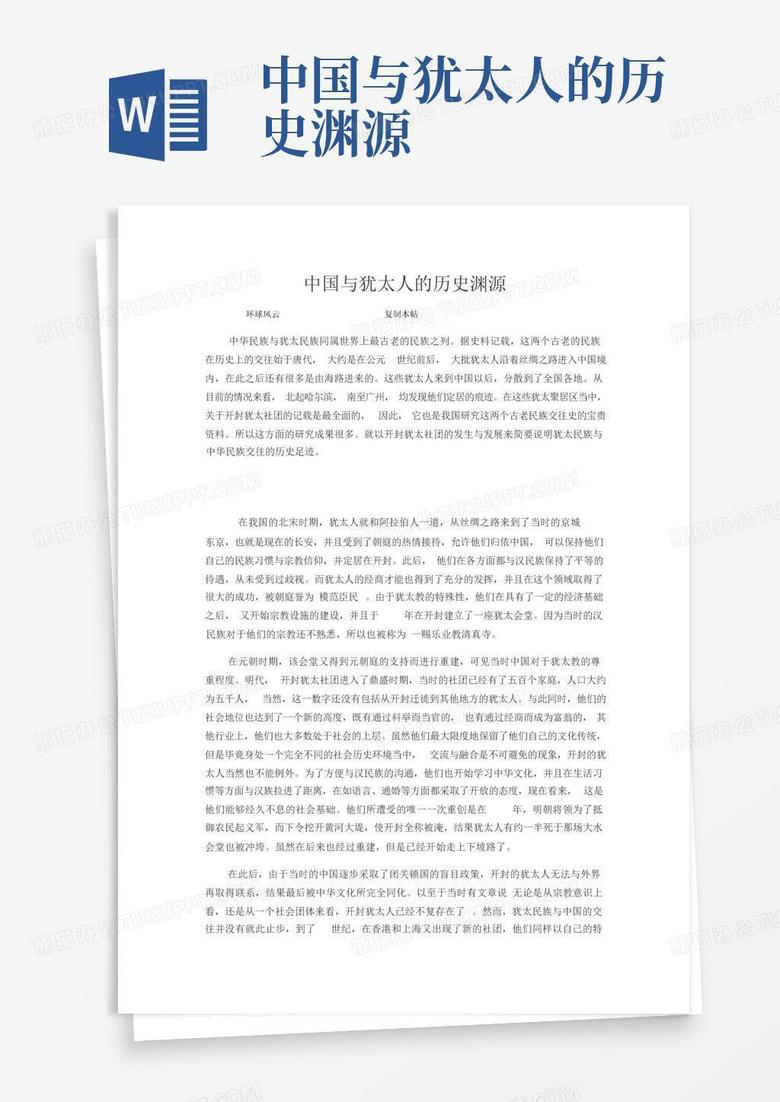 中国与犹太人的历史渊源Word模板下载 编号qwrbvzxv 熊猫办公
