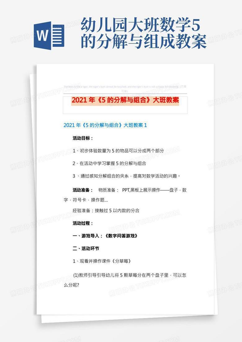 2021年5的分解与组合大班教案Word模板下载 熊猫办公