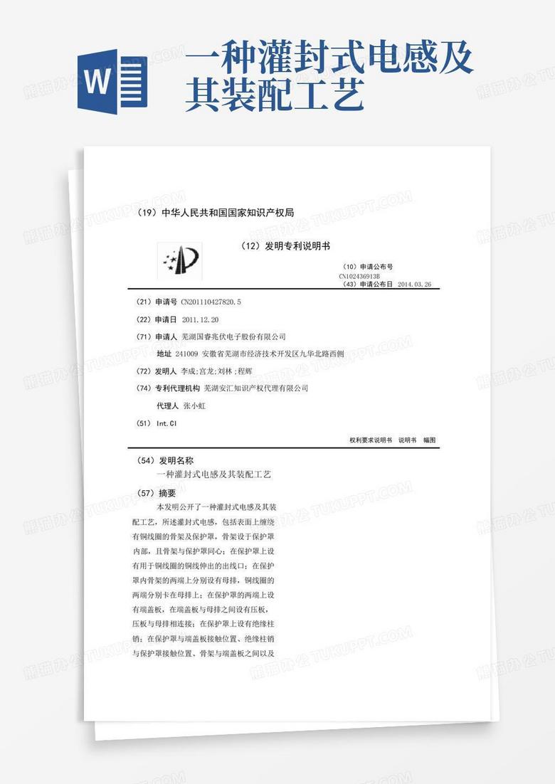 一种灌封式电感及其装配工艺Word模板下载 编号lrnjodjp 熊猫办公