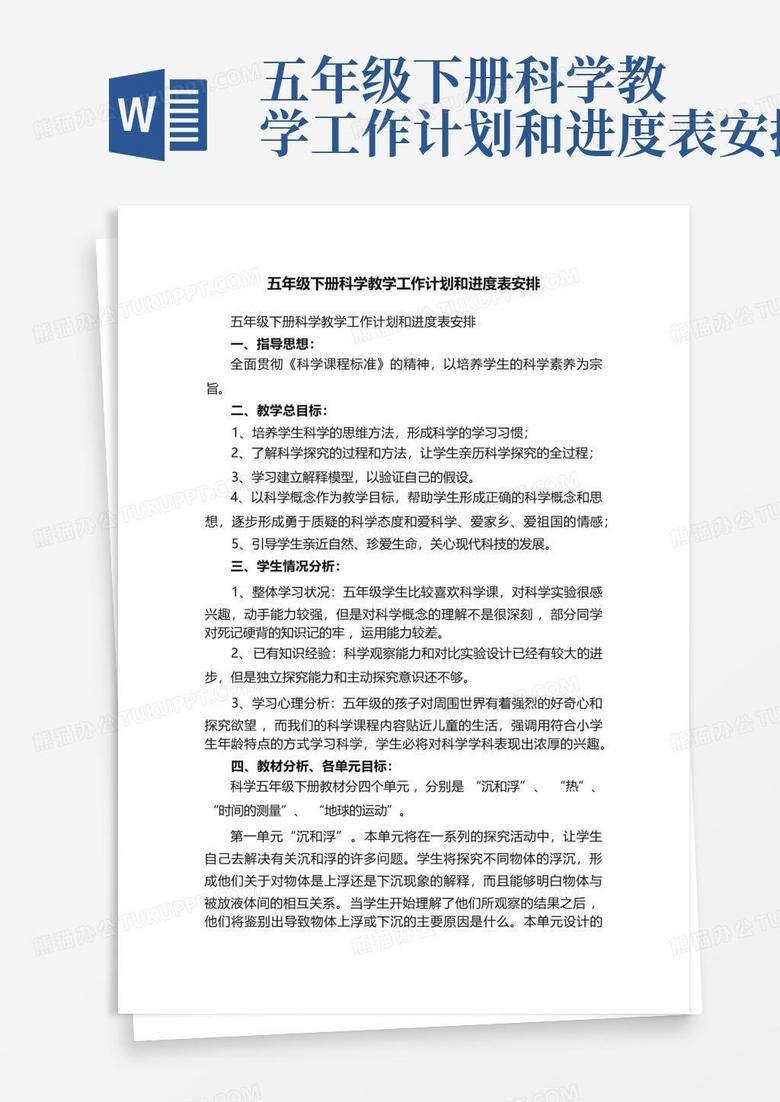 五年级下册科学教学工作计划和进度表安排Word模板下载 编号qamgjnxo 熊猫办公