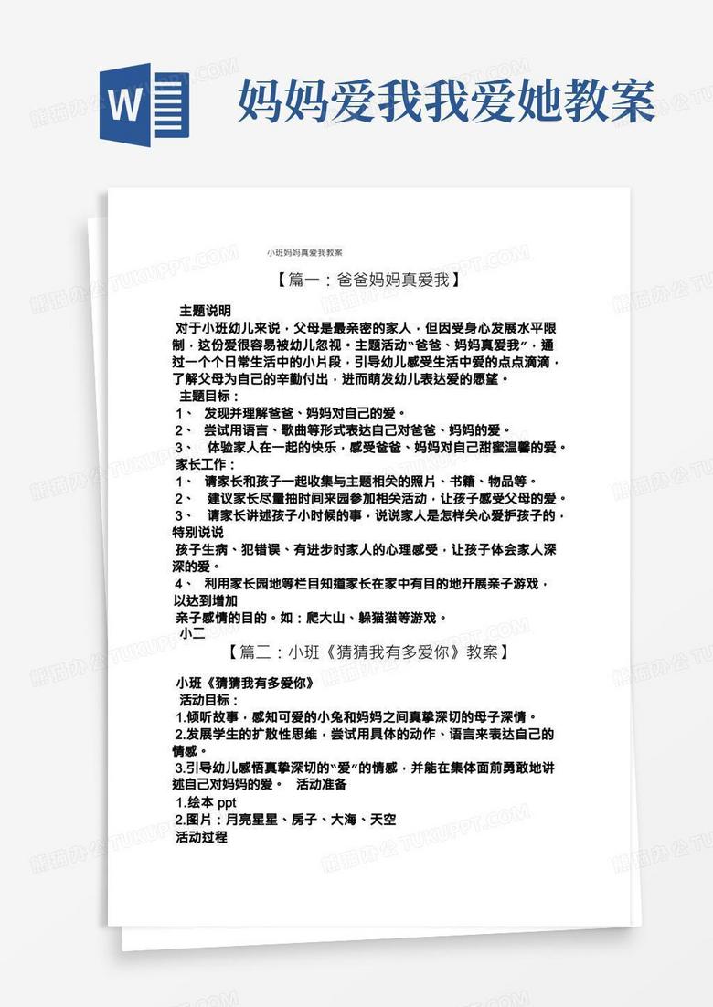 妈妈爱我我爱她教案 小班妈妈真爱我教案Word模板下载 编号lvdjdwka 熊猫办公
