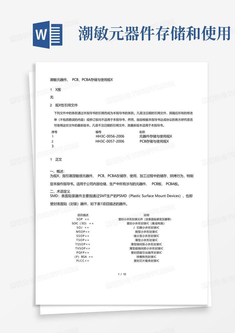 潮敏元器件存储和使用Word模板下载 编号qxenawdp 熊猫办公