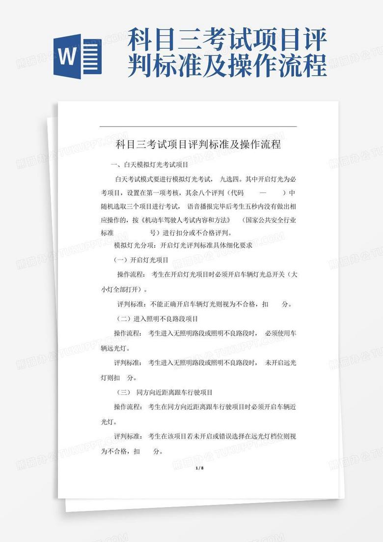 科目三考试项目评判标准及操作流程Word模板下载 编号qvadknxw 熊猫办公