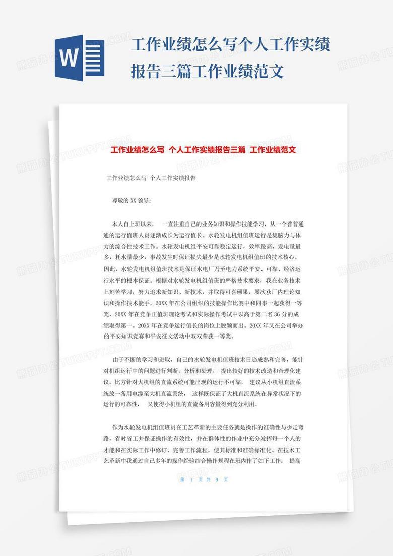 工作业绩怎么写个人工作实绩报告三篇工作业绩范文Word模板下载 编号lddnzvjb 熊猫办公