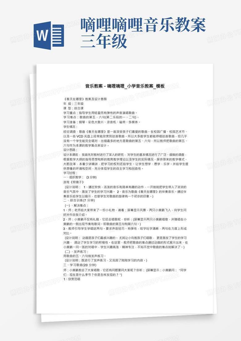 音乐教案 嘀哩嘀哩 小学音乐教案 Word模板下载 编号qbwgwrvd 熊猫办公