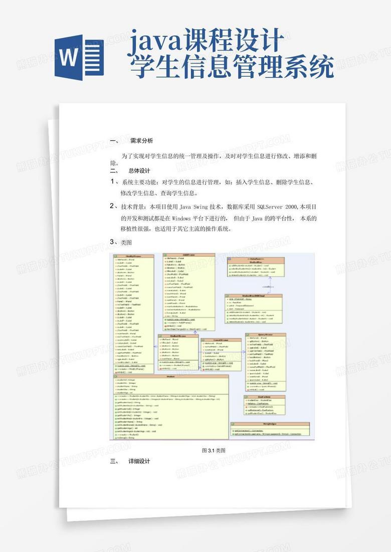 java课程设计学生信息管理系统Word模板下载 编号qvadazax 熊猫办公