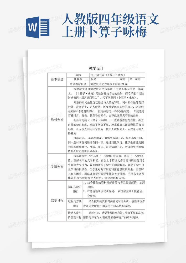 人教版四年级语文上册卜算子咏梅Word模板下载 编号qvadawaa 熊猫办公