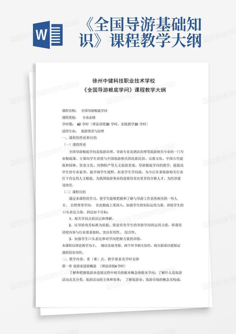 全国导游基础知识课程教学大纲Word模板下载 编号lnjvjodo 熊猫办公