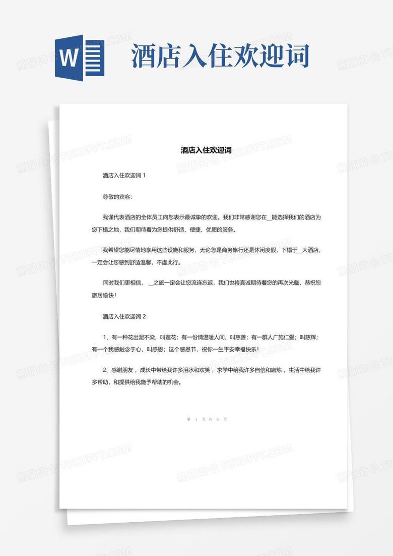 酒店入住欢迎词Word模板下载 编号lxenrjev 熊猫办公