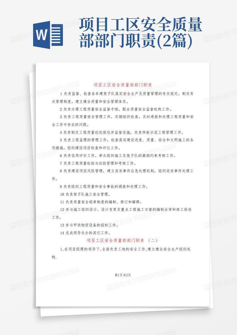 项目工区安全质量部部门职责 2篇 Word模板下载 编号lzpbggdk 熊猫办公