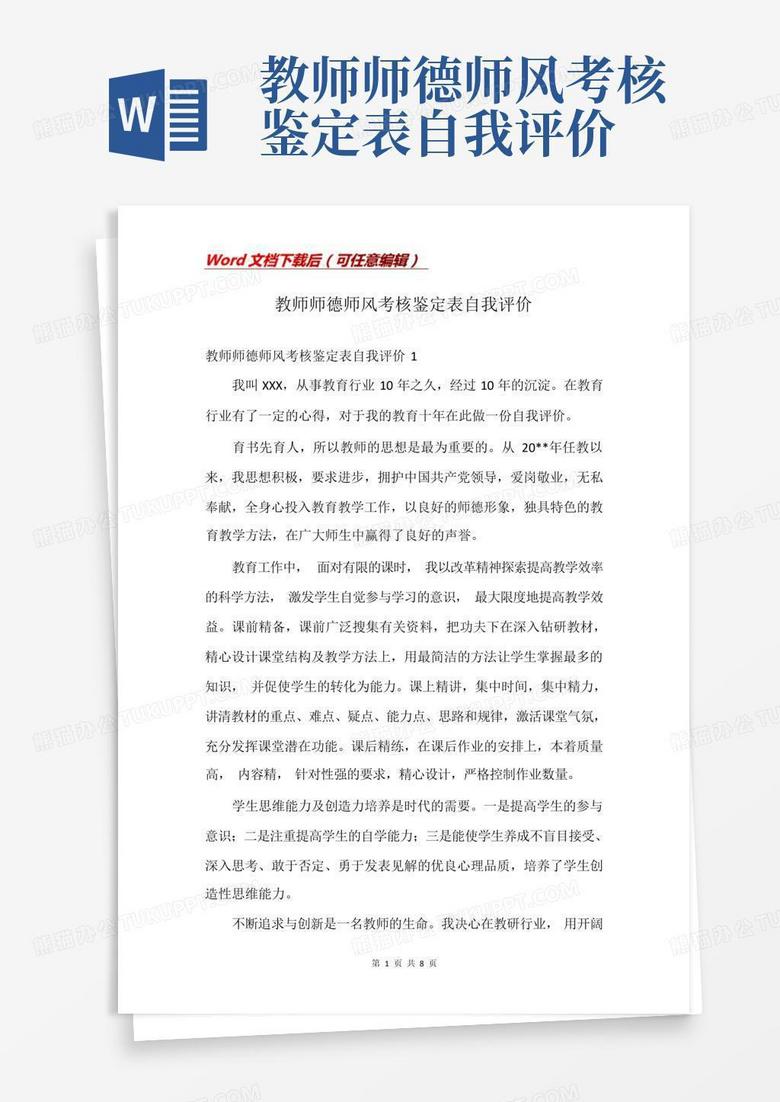 教师师德师风考核鉴定表自我评价Word模板下载 编号qbowjbvp 熊猫办公