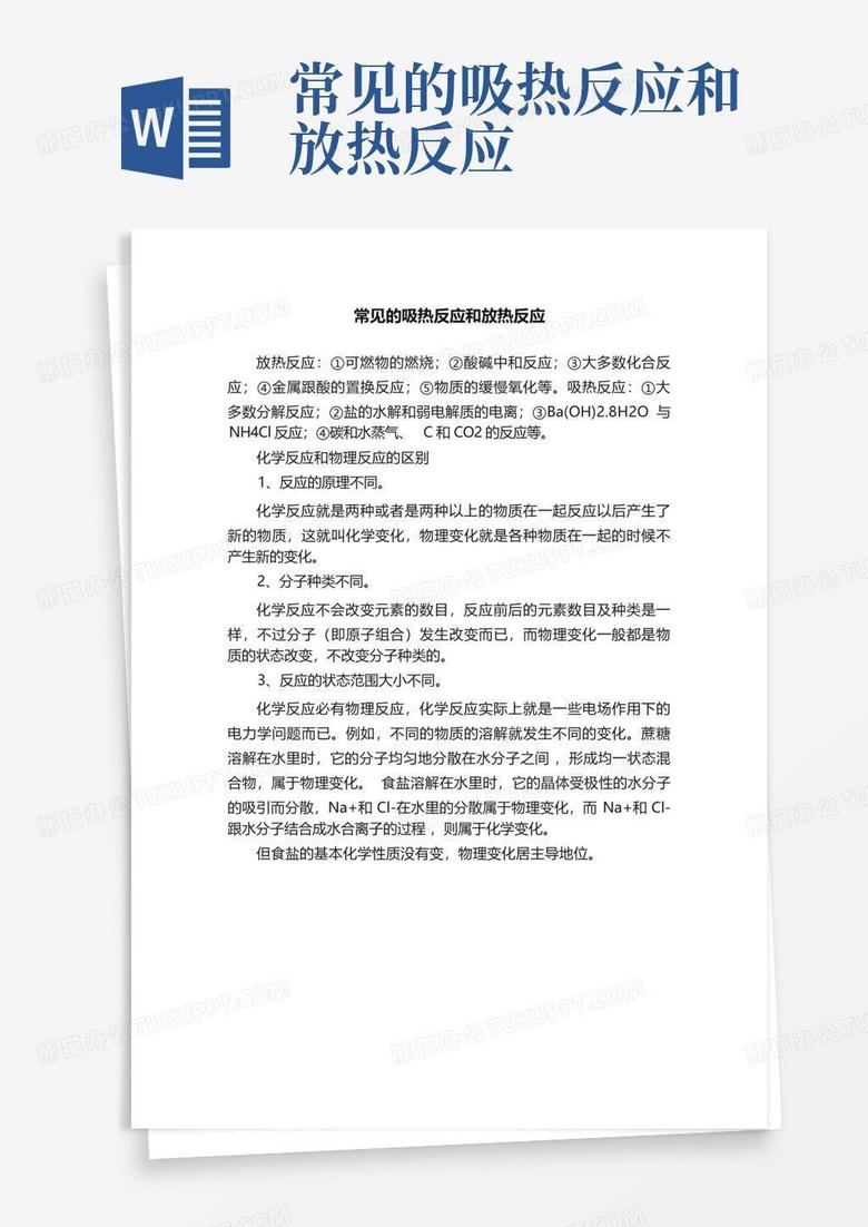 常见的吸热反应和放热反应Word模板下载 编号qompjbex 熊猫办公