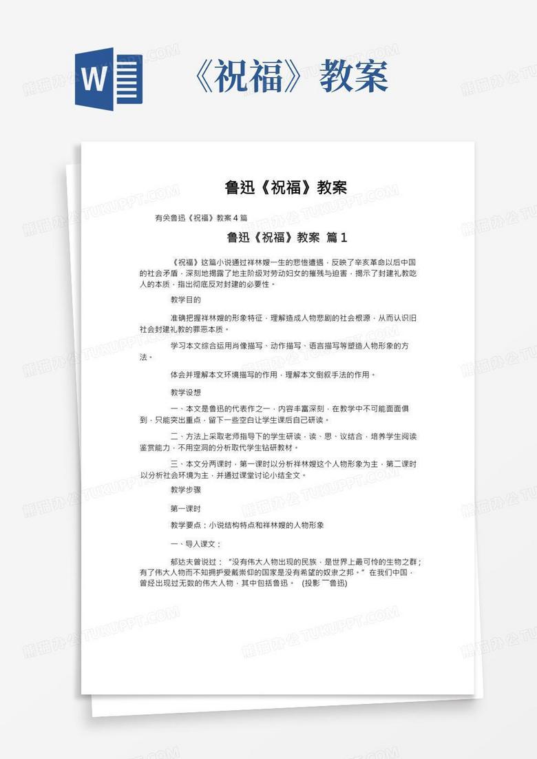 祝福教案 鲁迅祝福教案Word模板下载 熊猫办公