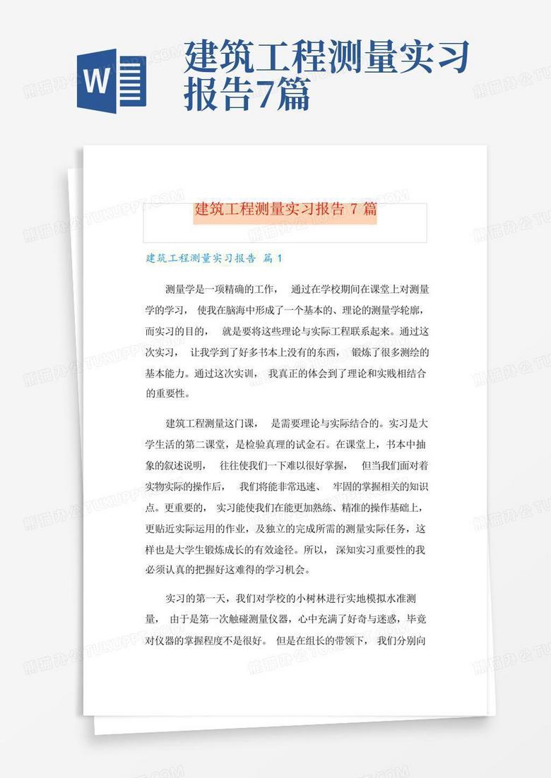 建筑工程测量实习报告7篇Word模板下载 编号qwrbandz 熊猫办公