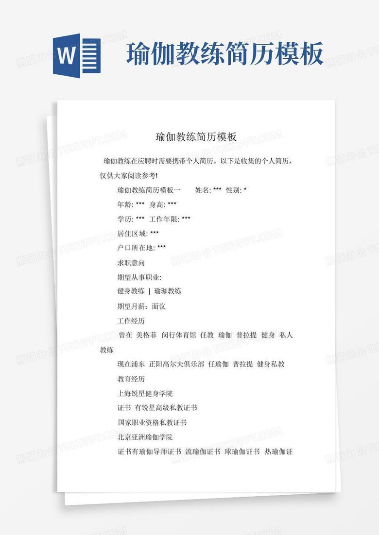 瑜伽教练简历Word模板下载 编号lkgornpx 熊猫办公