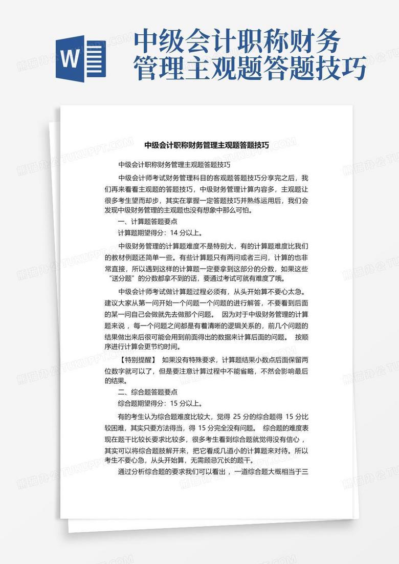 中级会计职称财务管理主观题答题技巧Word模板下载 编号qebvzxbr 熊猫办公