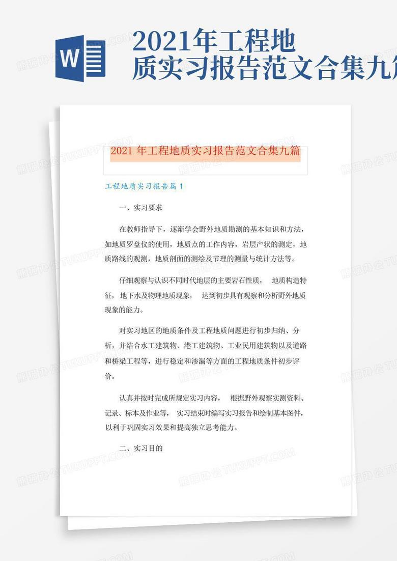2021年工程地质实习报告范文合集九篇Word模板下载 编号lrnjzmka 熊猫办公