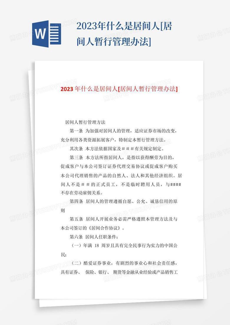 2023年什么是居间人 居间人暂行管理办法 Word模板下载 编号lnjvnrrp 熊猫办公