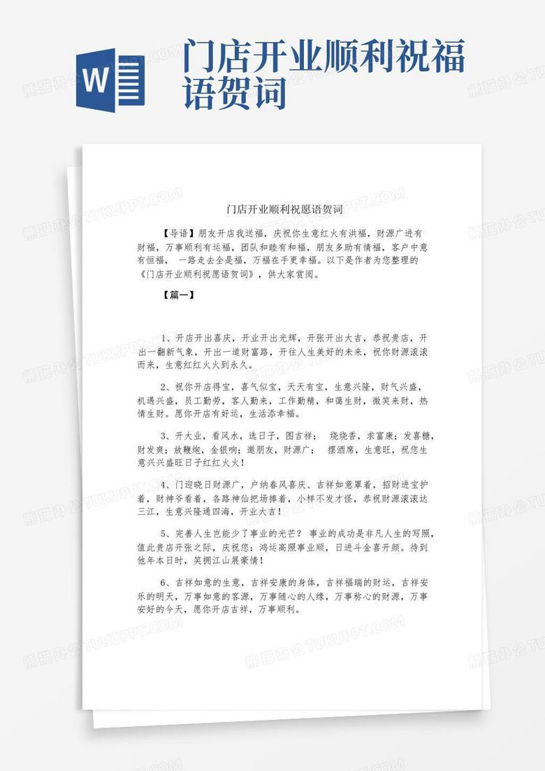 门店开业顺利祝福语贺词Word模板下载 编号lwrbakka 熊猫办公