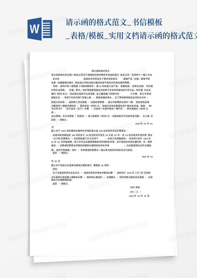 请示函的格式范文 书信 表格 实用文档 请示函的格式范文 Word模板下载 编号lzpbydgo 熊猫办公