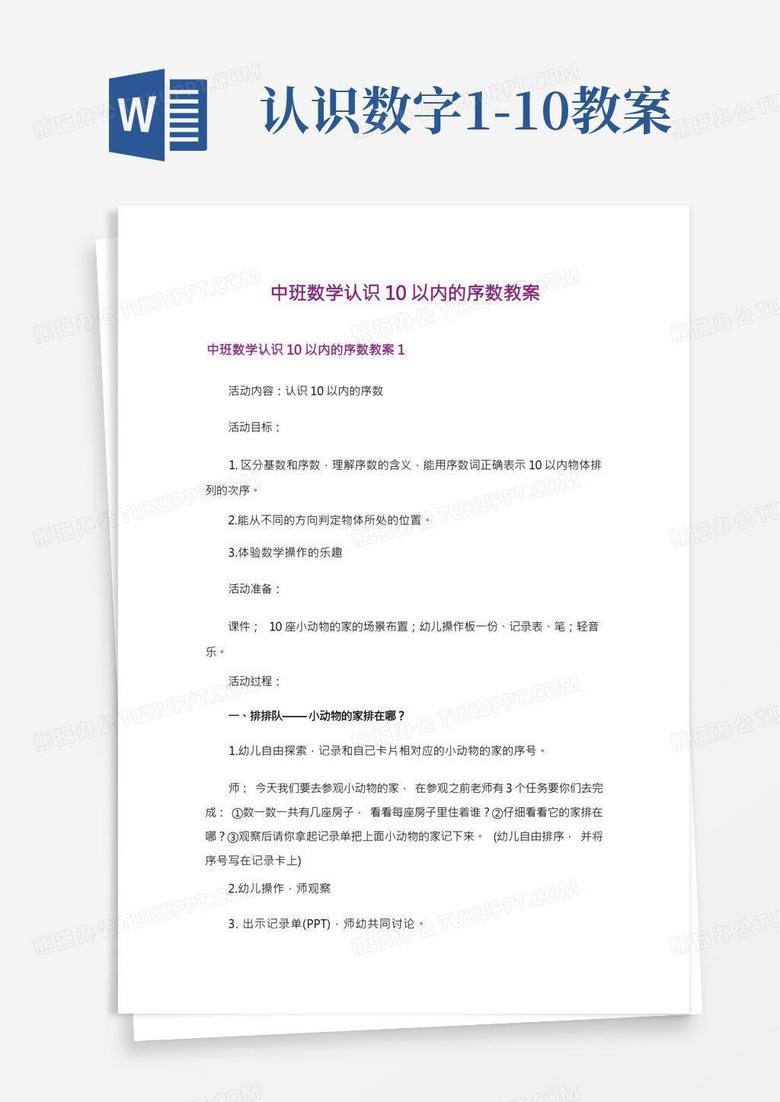 中班数学认识10以内的序数教案Word模板下载 编号lmdyzyea 熊猫办公