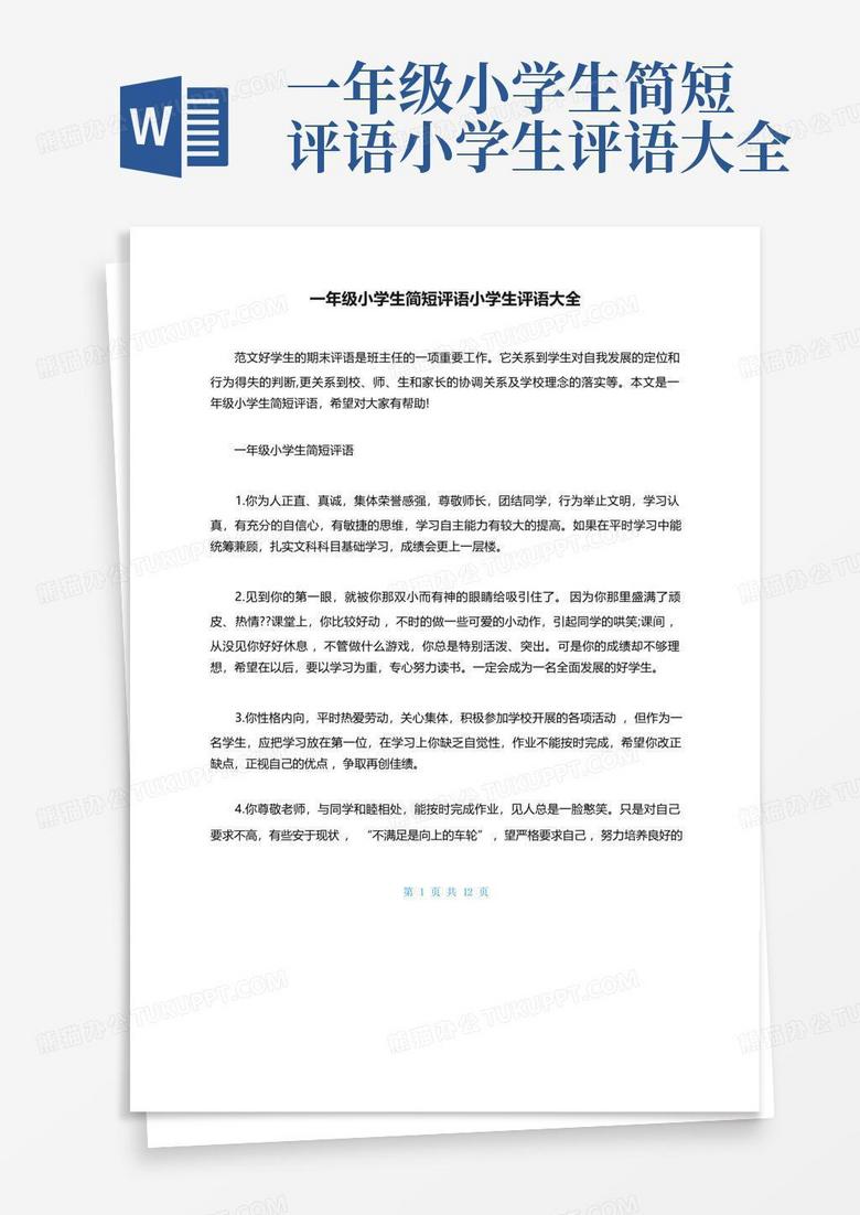 一年级小学生简短评语小学生评语大全Word模板下载 编号lwrbyyxx 熊猫办公