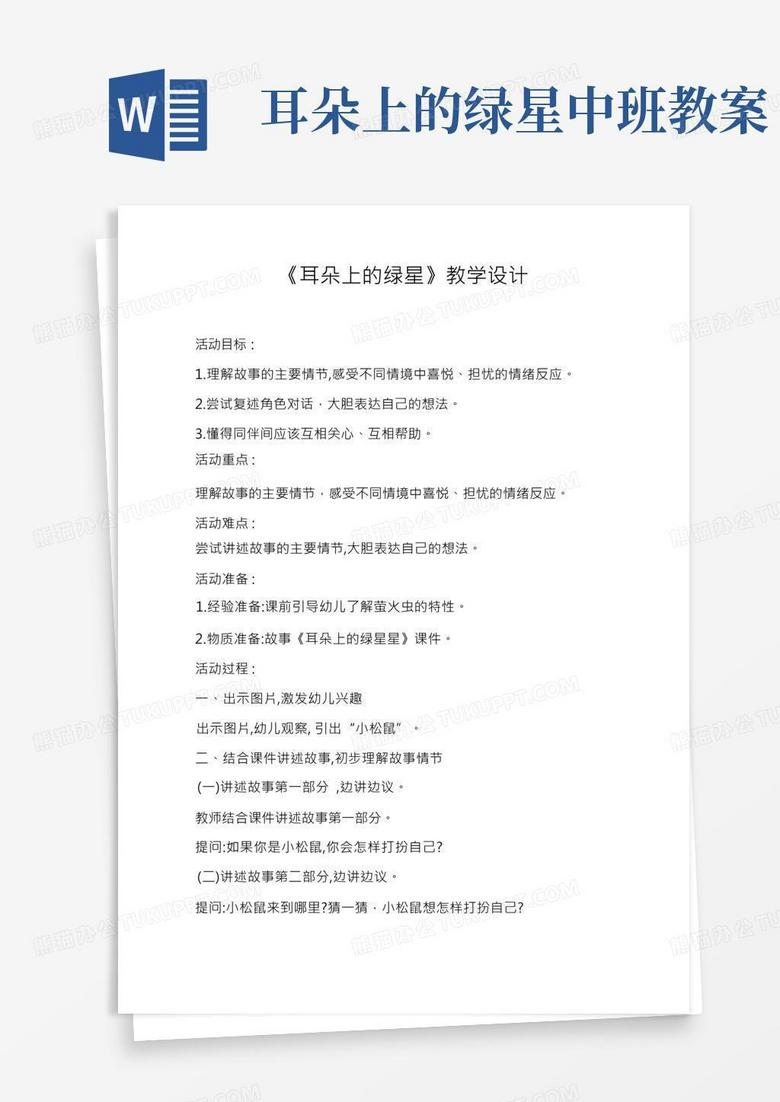 幼儿园中班语言耳朵上的绿星教案Word模板下载 编号lbwxygak 熊猫办公